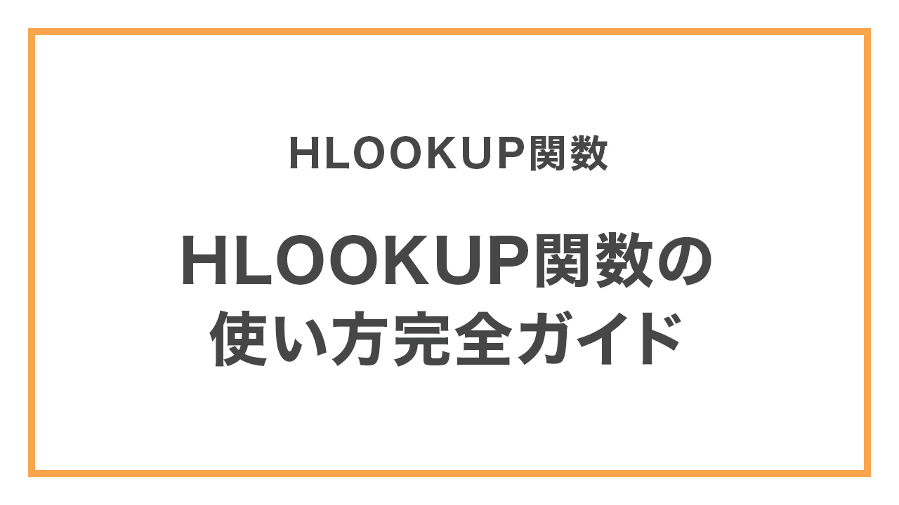 HLOOKUP関数の使い方完全ガイド | エクセルを使って定時に帰る業務効率化！
